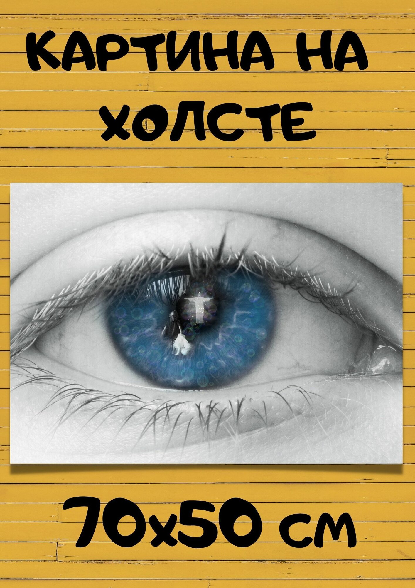 Картина Взгляд Глаз женщины / Картина взгляд девушки, глаза красивые