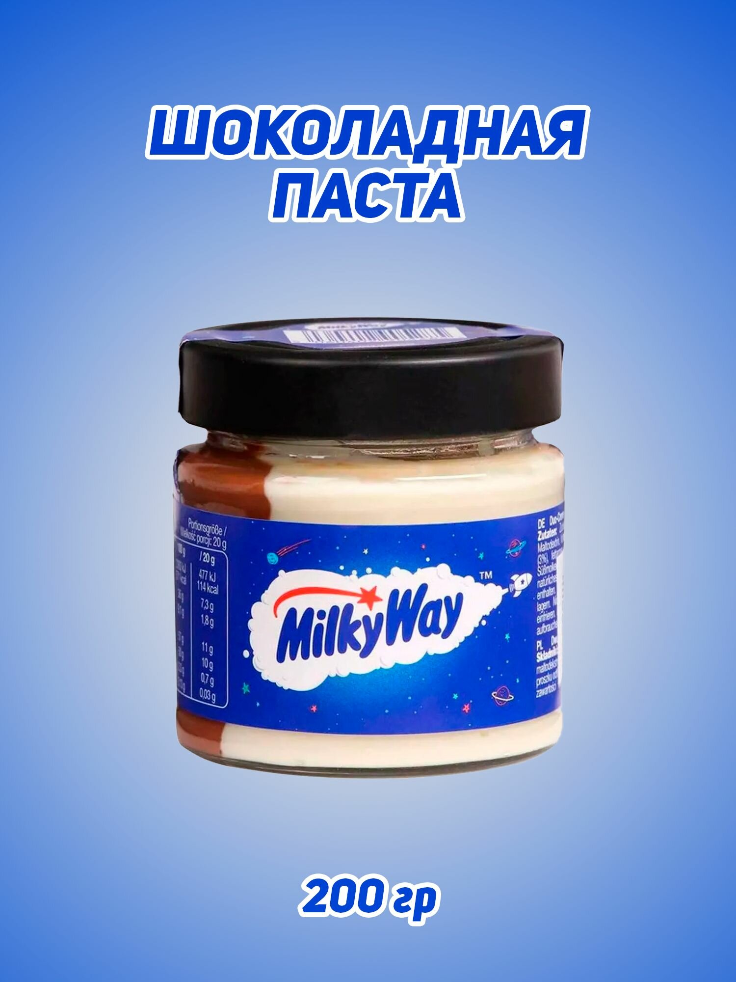 Шоколадная паста "Milky Way", 200 г, английский молочный шоколад