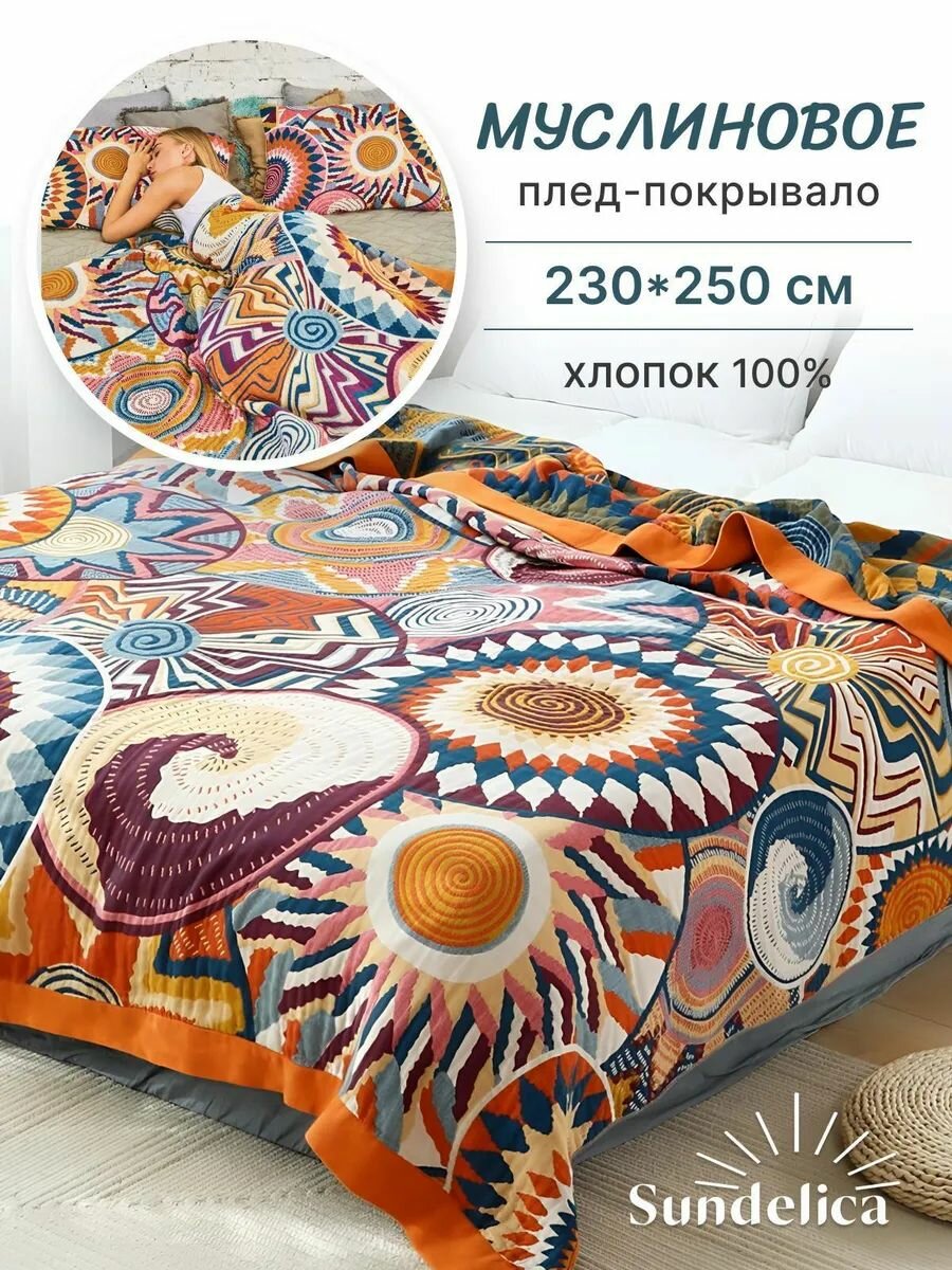 Плед - покрывало муслиновое на кровать 230 х 250 см евро Летнее одеяло хлопок