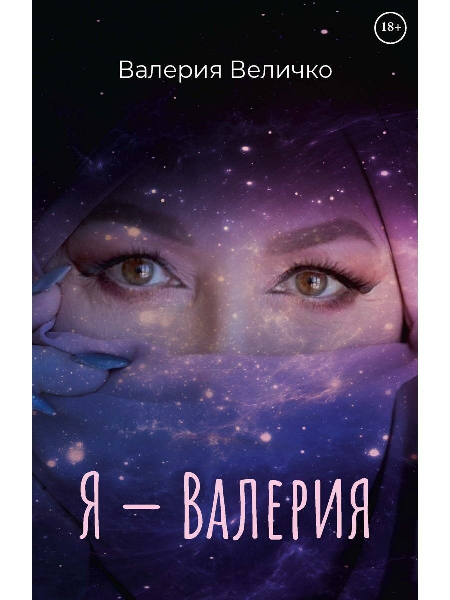 Я - валерия. Величко В. Рипол Классик
