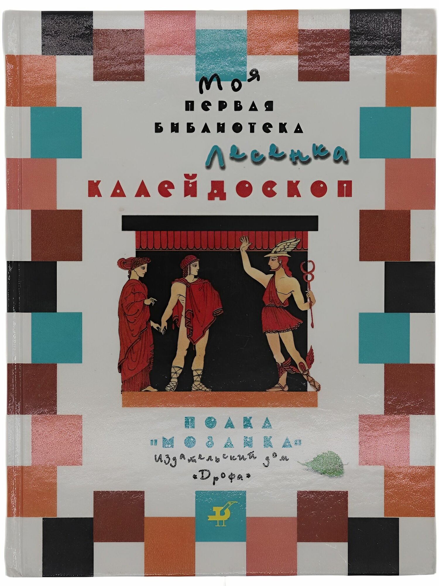 Калейдоскоп. Учебник - хрестоматия для школьников 8-9 лет. Дрофа 1997 г.