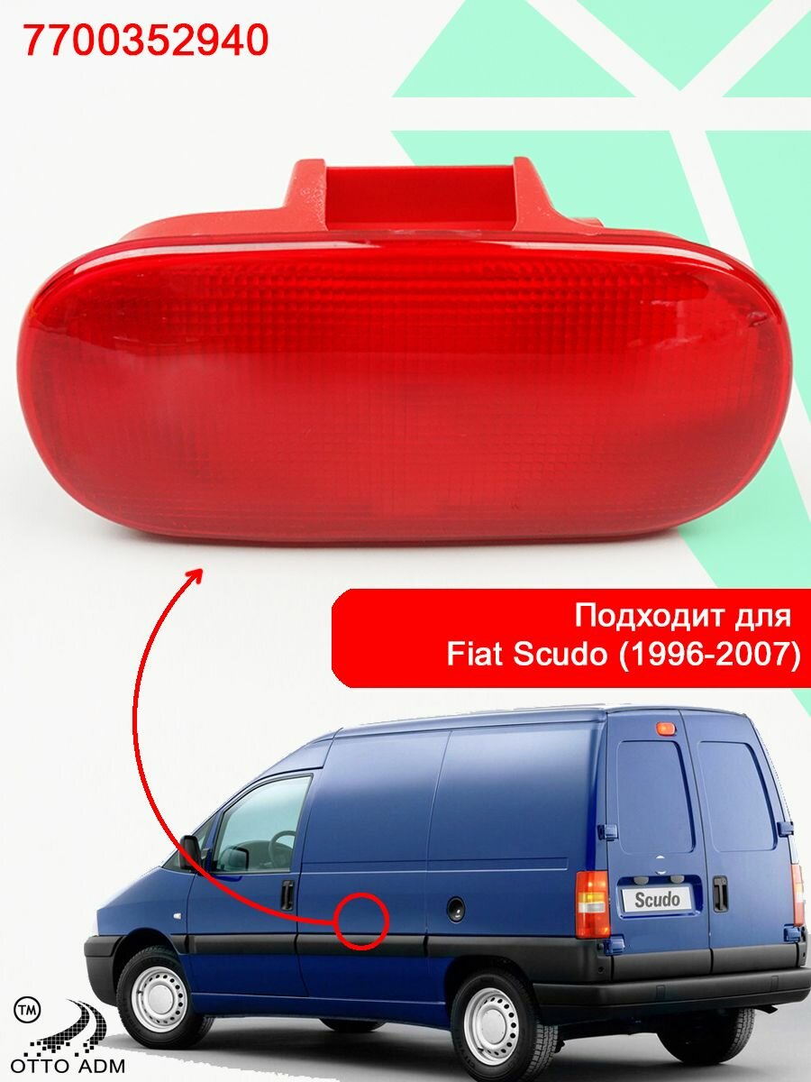 Фонарь задний, стоп сигнал для, задний отражатель, габарит для Fiat Scudo (1996-2007)