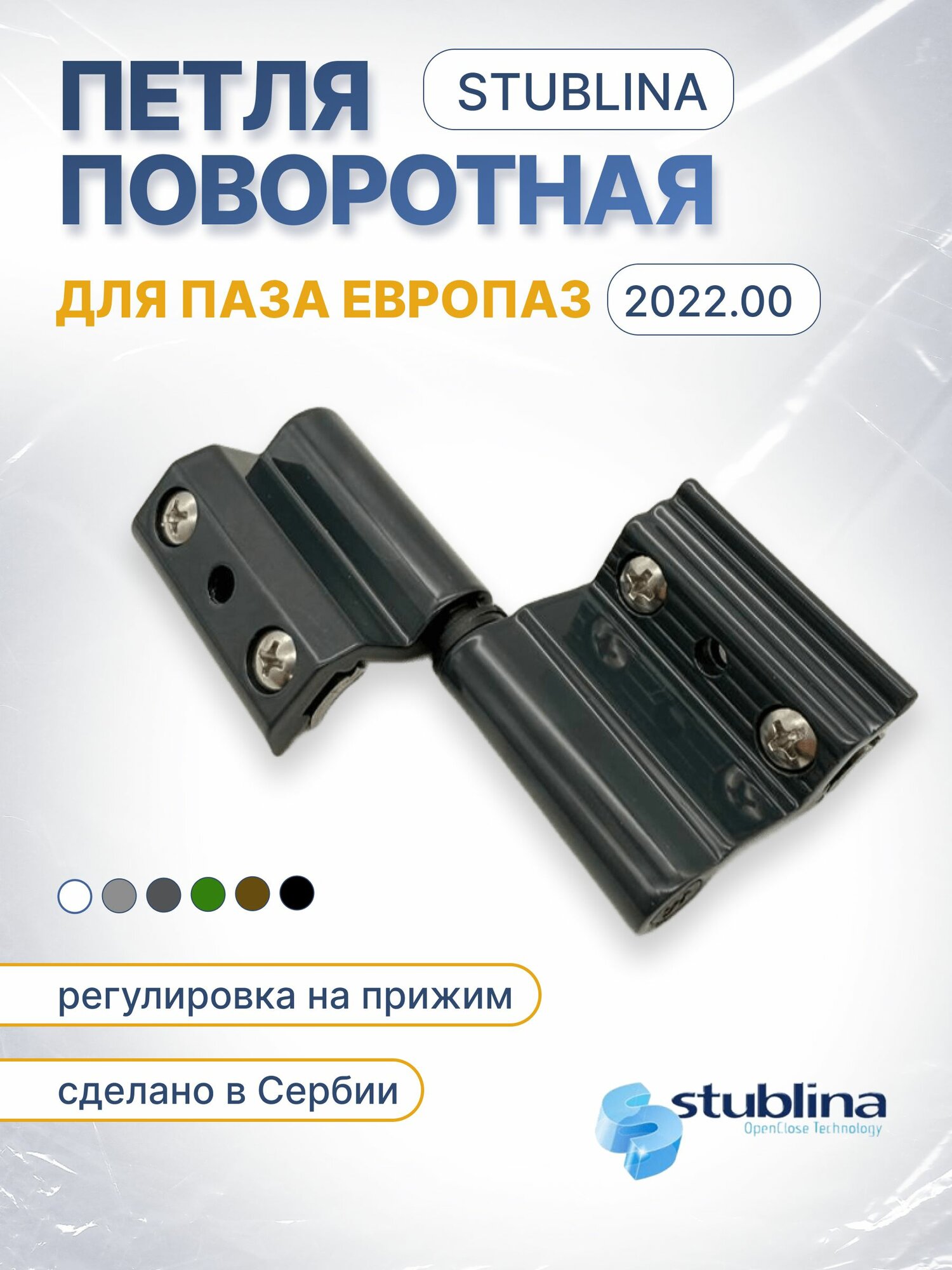 Петля Stublina оконная с регулировкой зазора темно-серая RAL7016 европаз арт. 2022.00