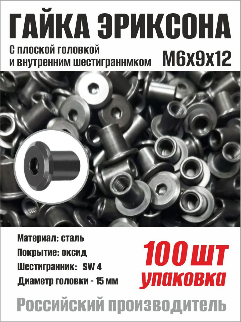 Гайка эриксона, М6х9х12 оксид черная, 100 штук
