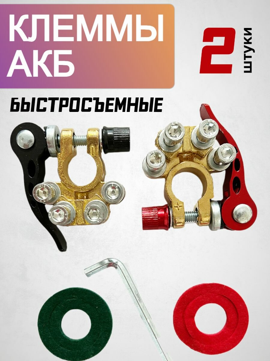 Клеммы для АКБ авто, быстросъемные, 2 шт