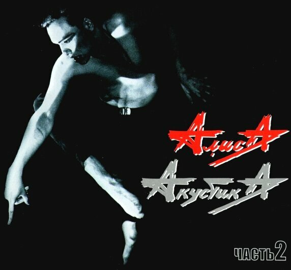 Диск алиса: Акустика ч.2 (digipack) (1 CD)