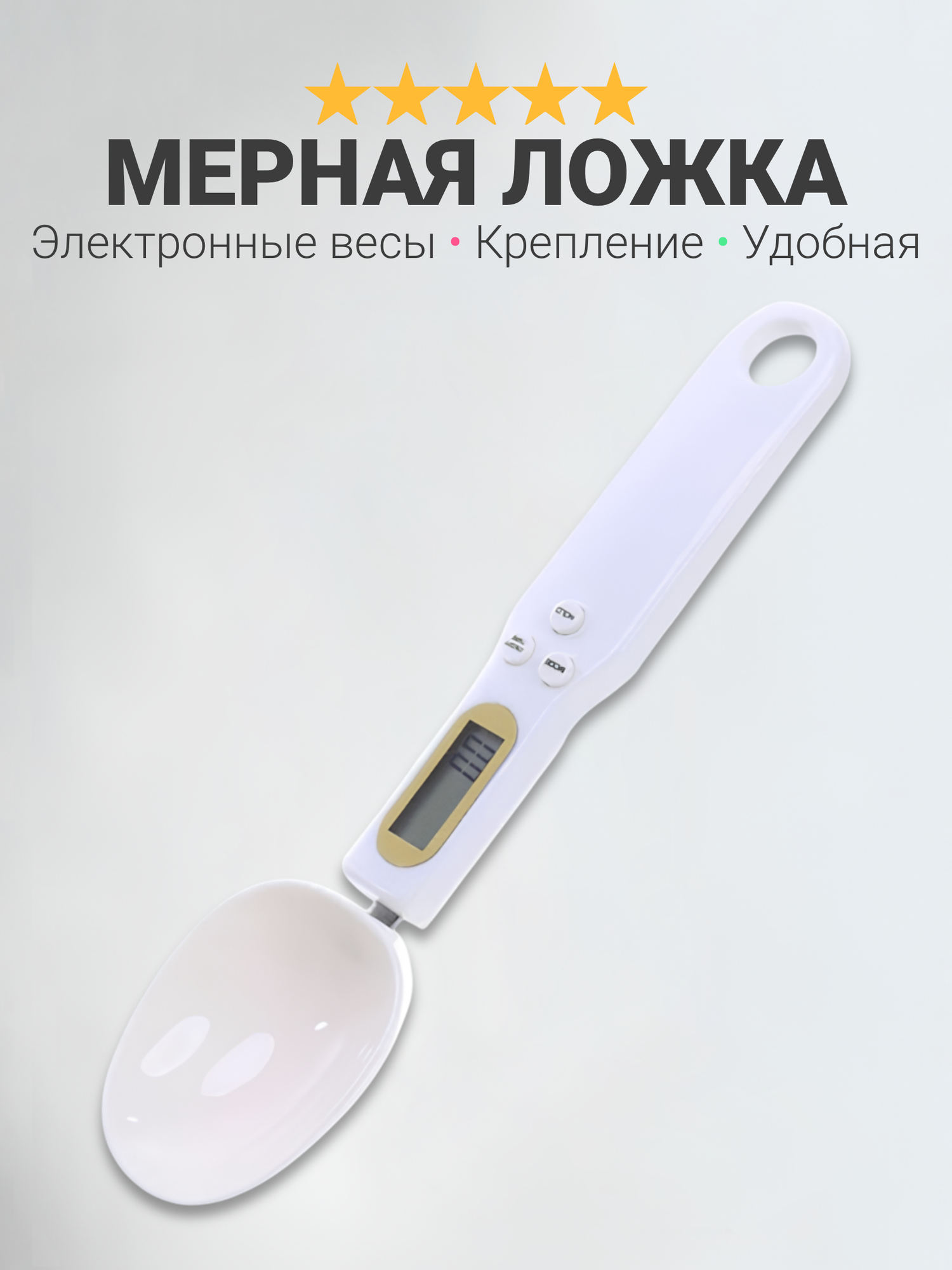 Мерная ложка с электронными весами кухонная SpoonLight, подарок для жены, белая