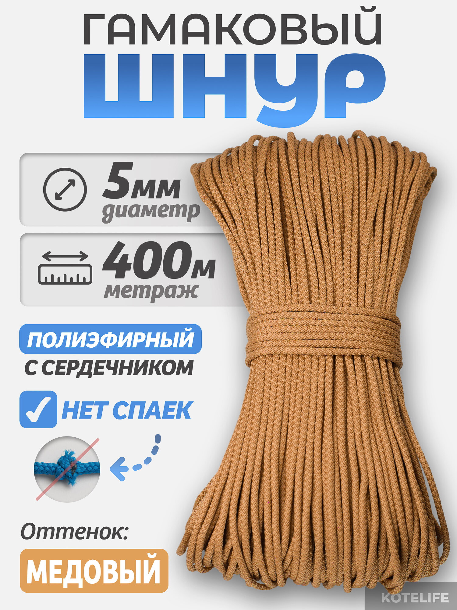 Гамаковый шнур 5мм с сердечником, шнур для шитья Медовый 400м, полиэфир