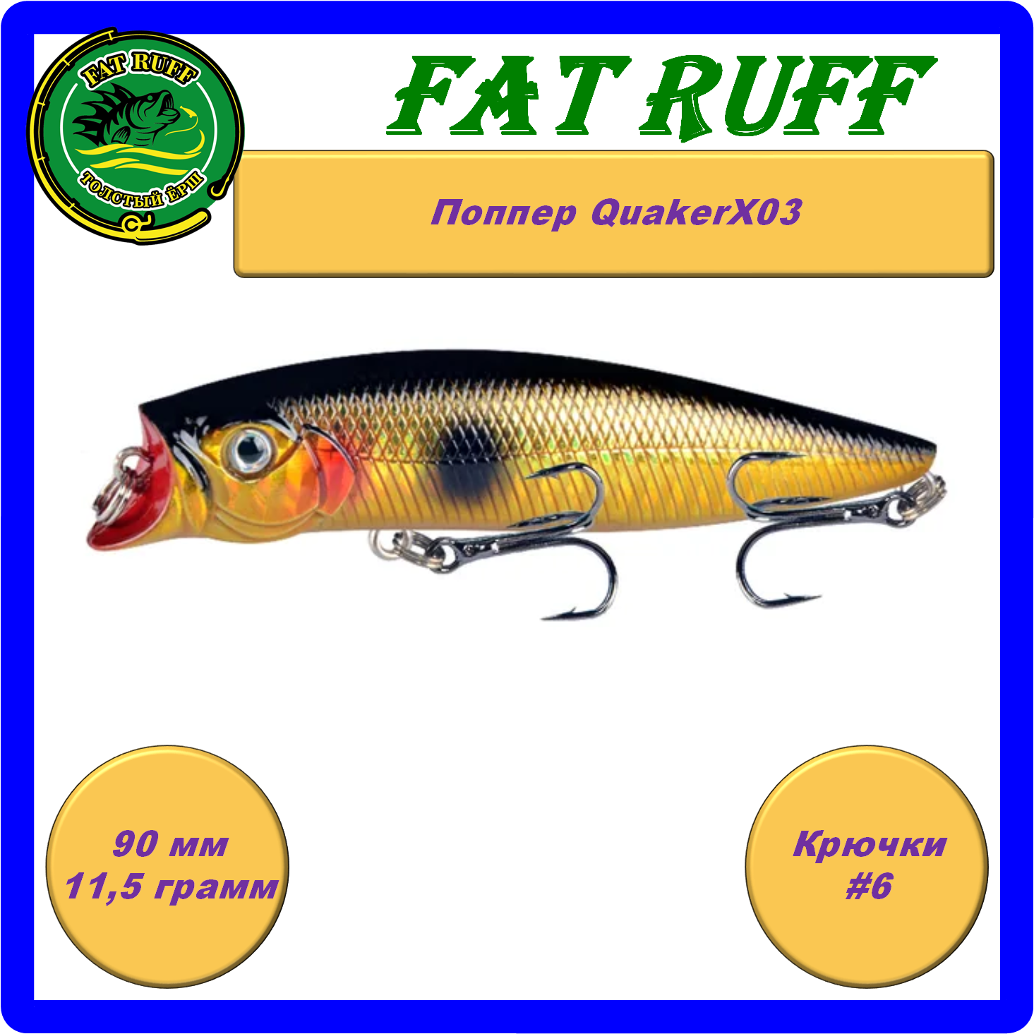 Поппер Fat Ruff QuakerX03