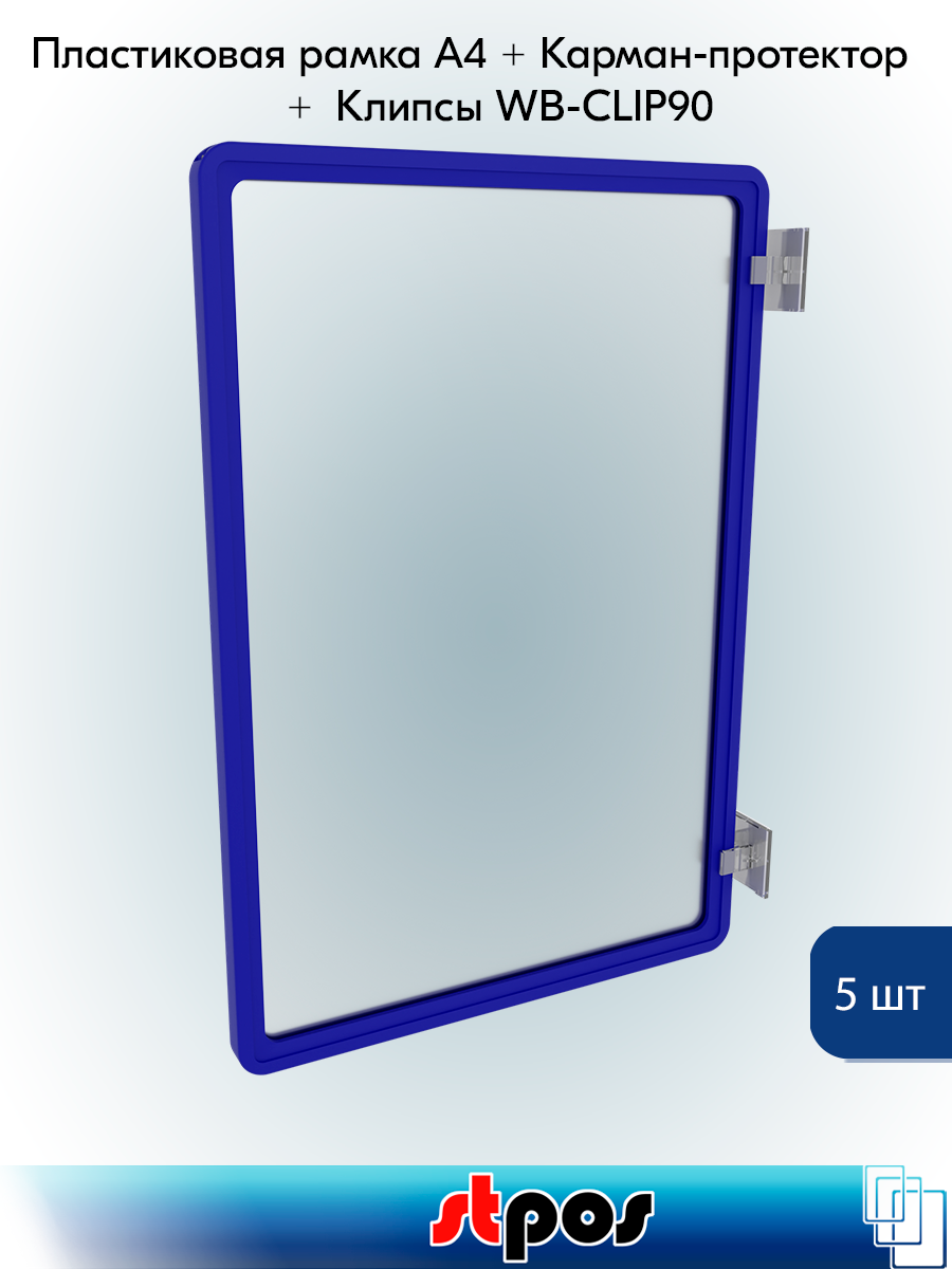 Комплект Пластиковая рамка А4, Синий- 5шт + Карман-протектор A4- 5шт + Клипса WB-CLIP90, Прозрачный - 10шт