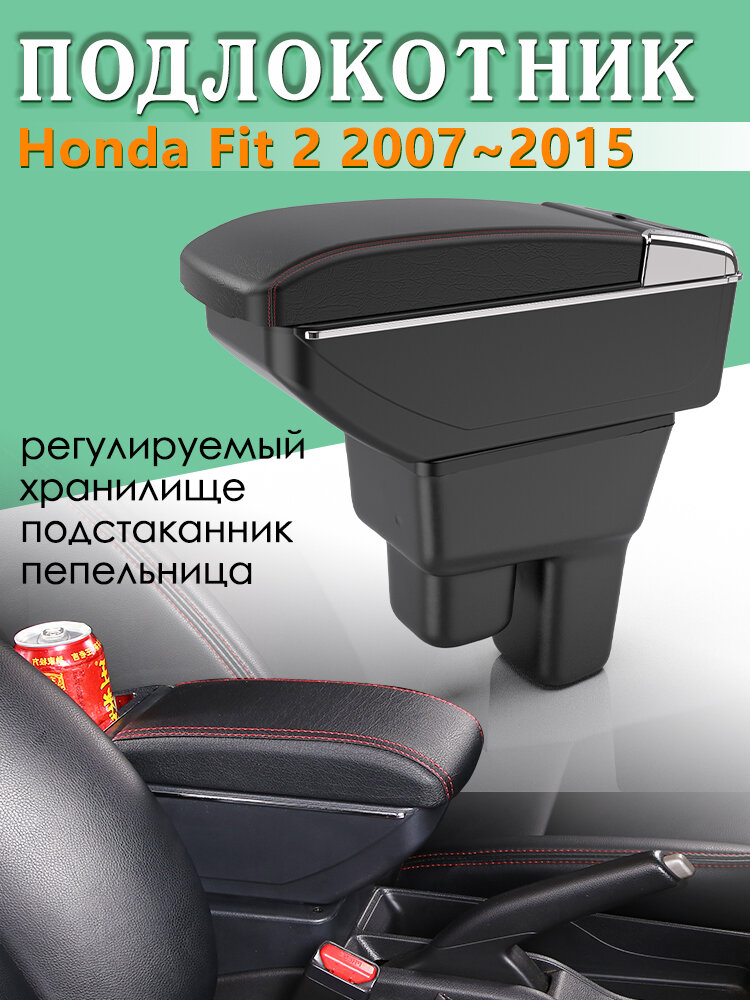 Подлокотник для Honda Fit/Хонда Фит 2 2007-2015, центральный ящик для хранения, простая установка, не требует сверления