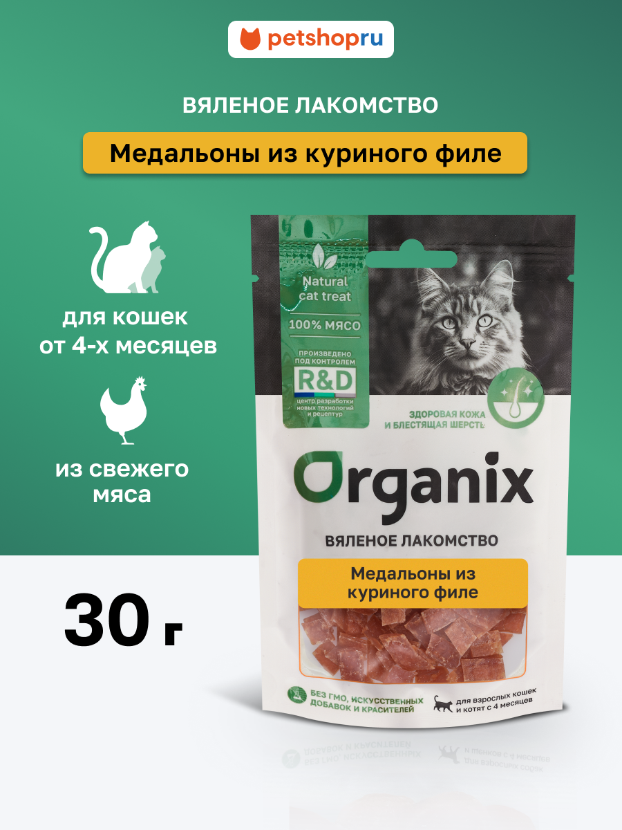 Organix Вяленое лакомство для кошек "Медальоны из куриного филе" мясо 100%, 30 г