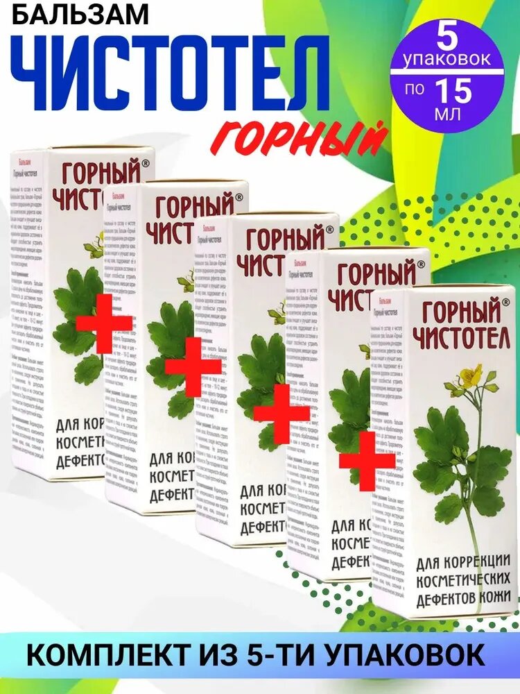 Горный чистотел бальзам , комплект из 5ти упаковок, 5 шт по 15 мл. от бородавок и папиллом