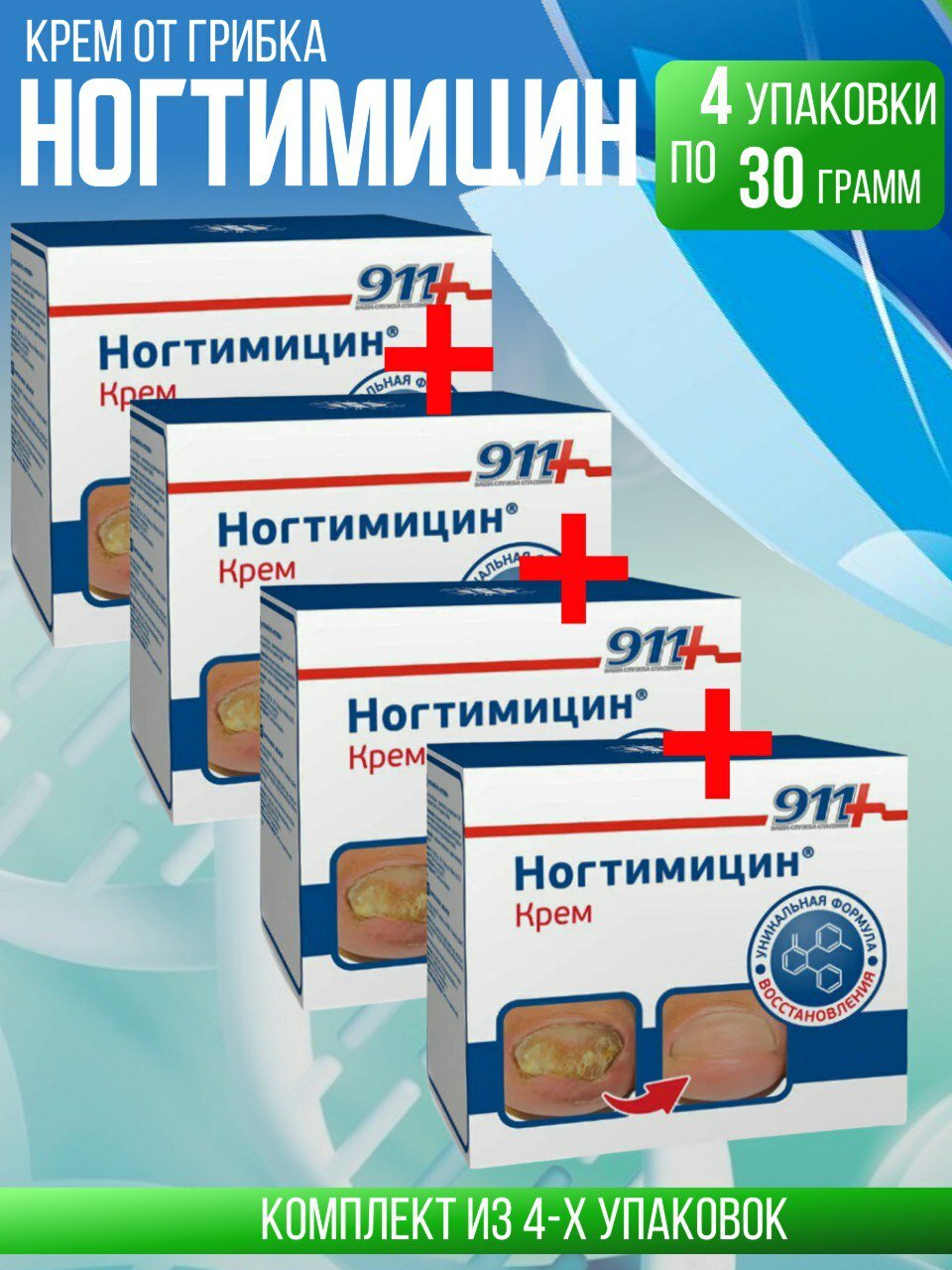 911 Ногтимицин Крем для удаления ногтя, 4 упаковки по 30мл, Комплект из 4х штук