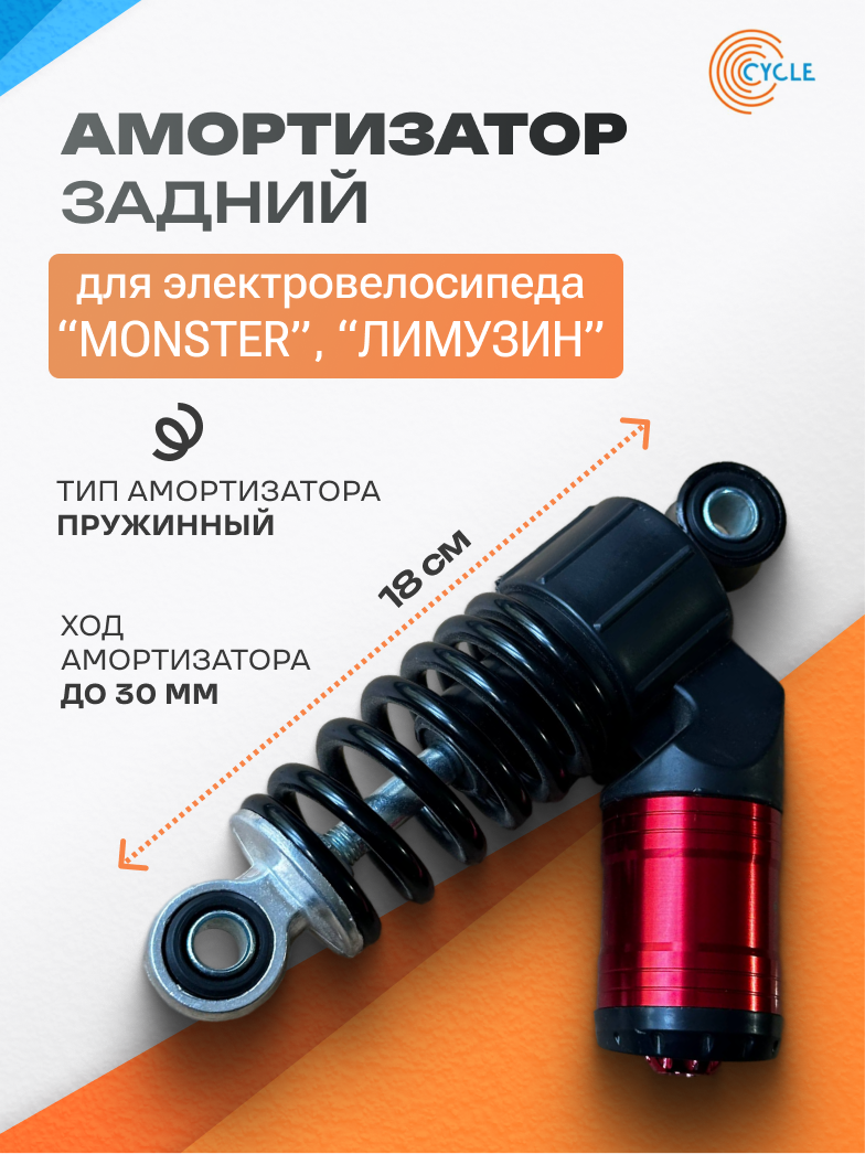 Задний амортизатор для электровелосипеда «Monster» / «Лимузин» / «Колхозник»