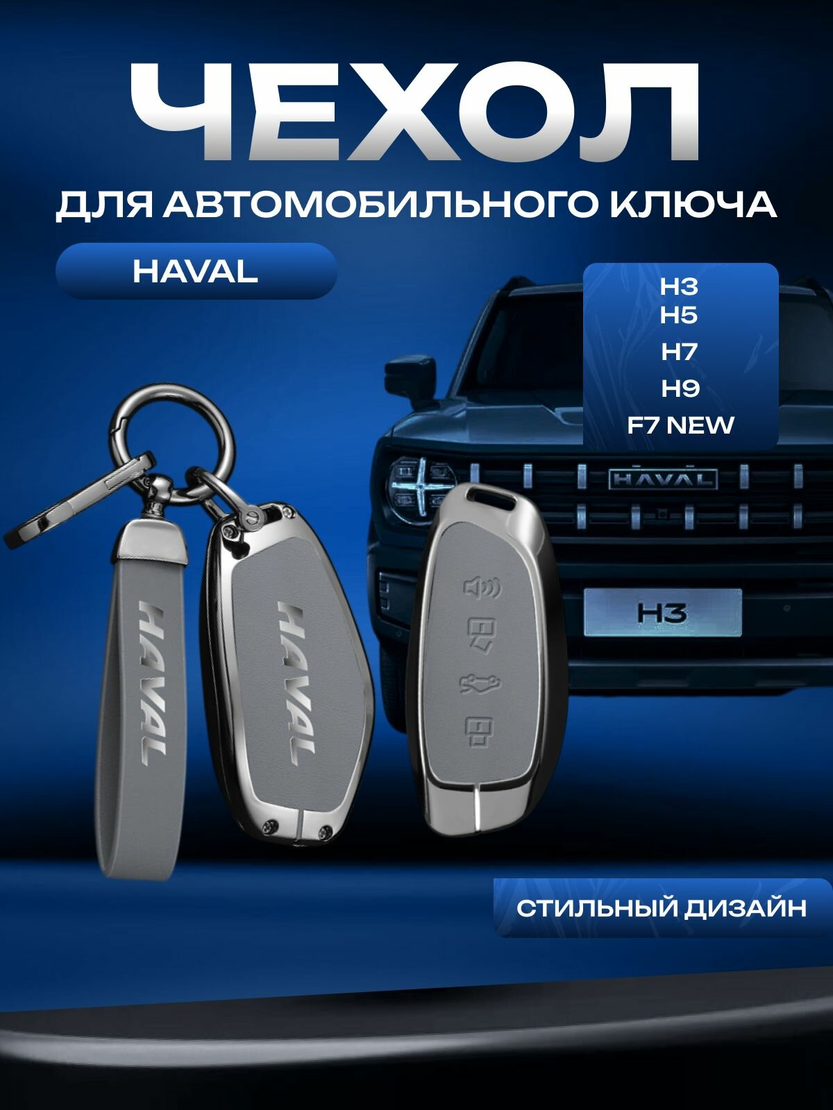 Чехол для автомобильного ключа Haval Pro H3, H5, H9, F7 New/ Чехол на брелок Хавал про, Ф7