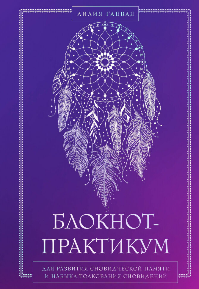 Блокнот-практикум для развития сновидческой памяти и навыка толкования сновидений