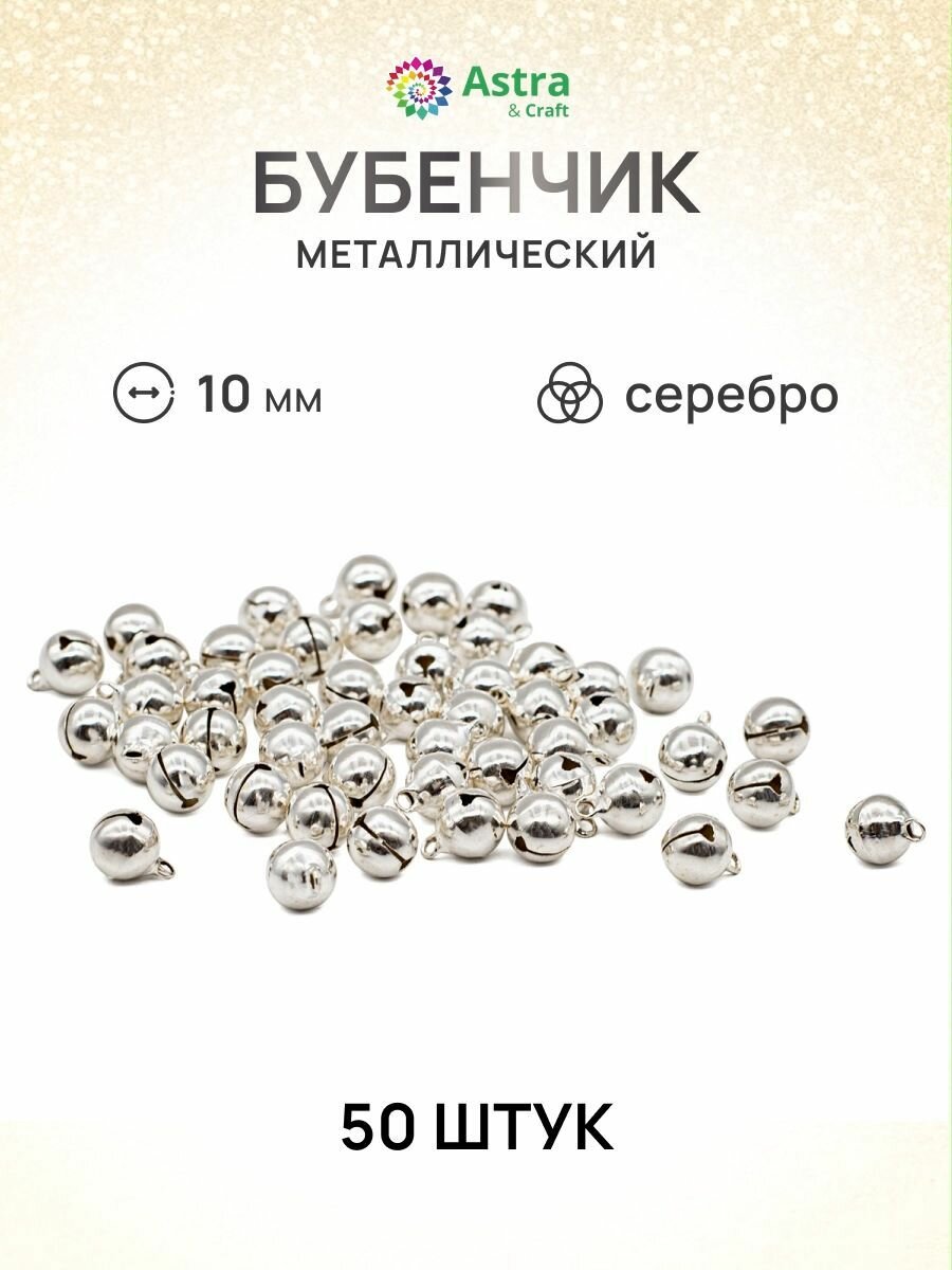 Бубенчики для рукоделия, металлические, 10 мм, 50 штук, Astra&Craft