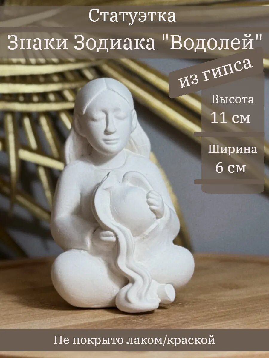 Статуэтка Знак Зодиака Водолей, 11 см, из гипса, ручная работа, без окрашивания