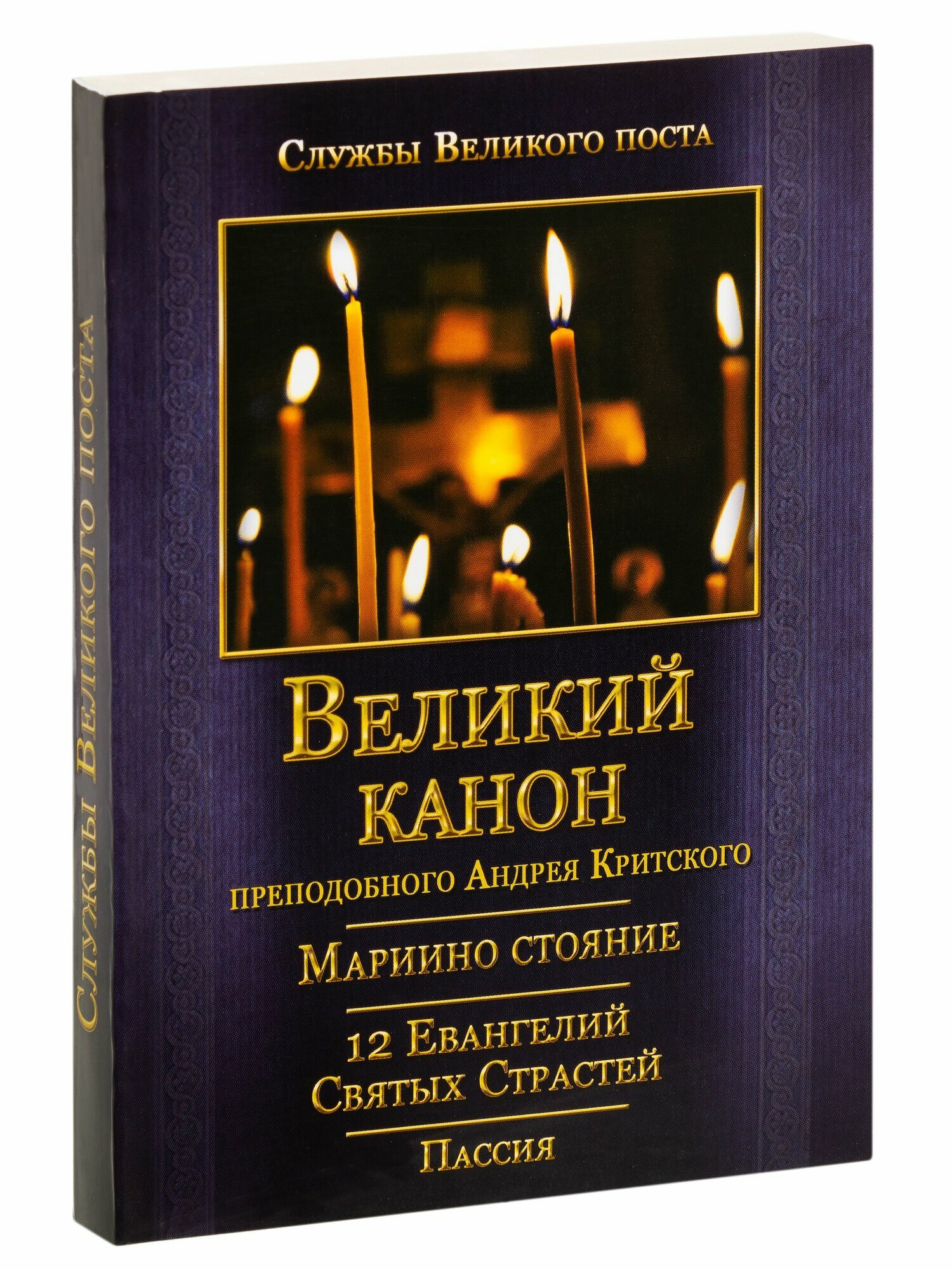 Великий Канон преподобного Андрея Критского. Мариино стояние. Двенадцать Евангелий Святых Страстей. Пассия. Службы Великого Поста.