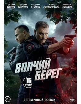 Волчий берег (Медвежий угол) (16 серий) (2DVD)