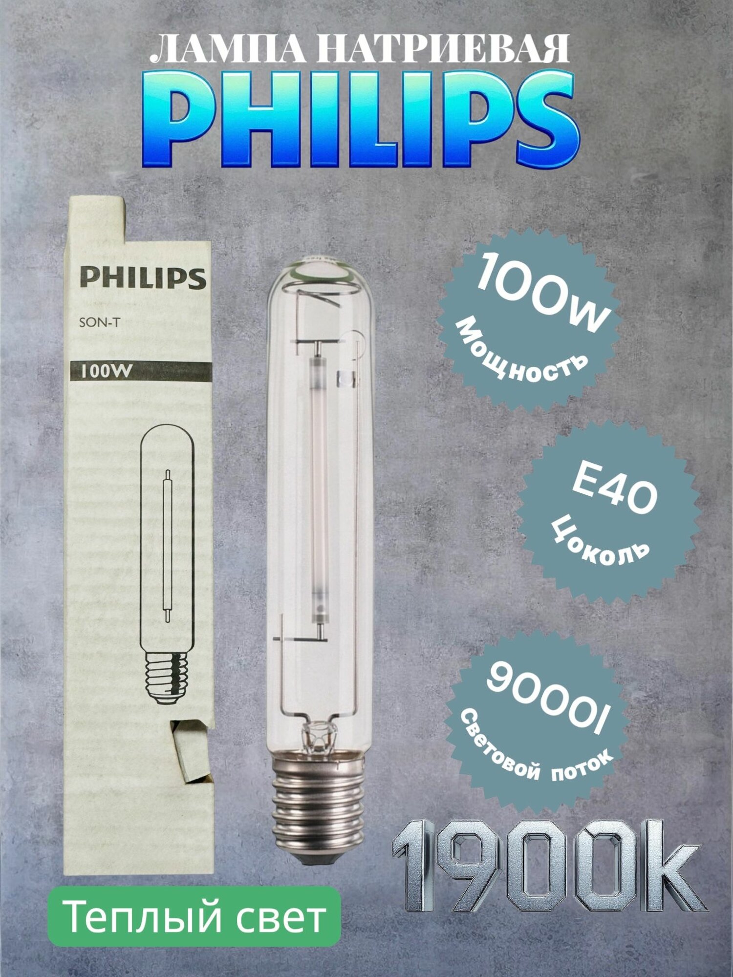 Лампа натриевая Philips SON-T 100w E40 1900K