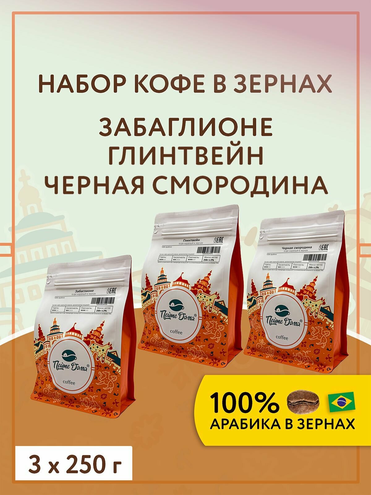 Кофе жареный в зернах ароматизированный 750 г Забаглионе, Глинтвейн, Черная смородина (набор 3 по 250 г)