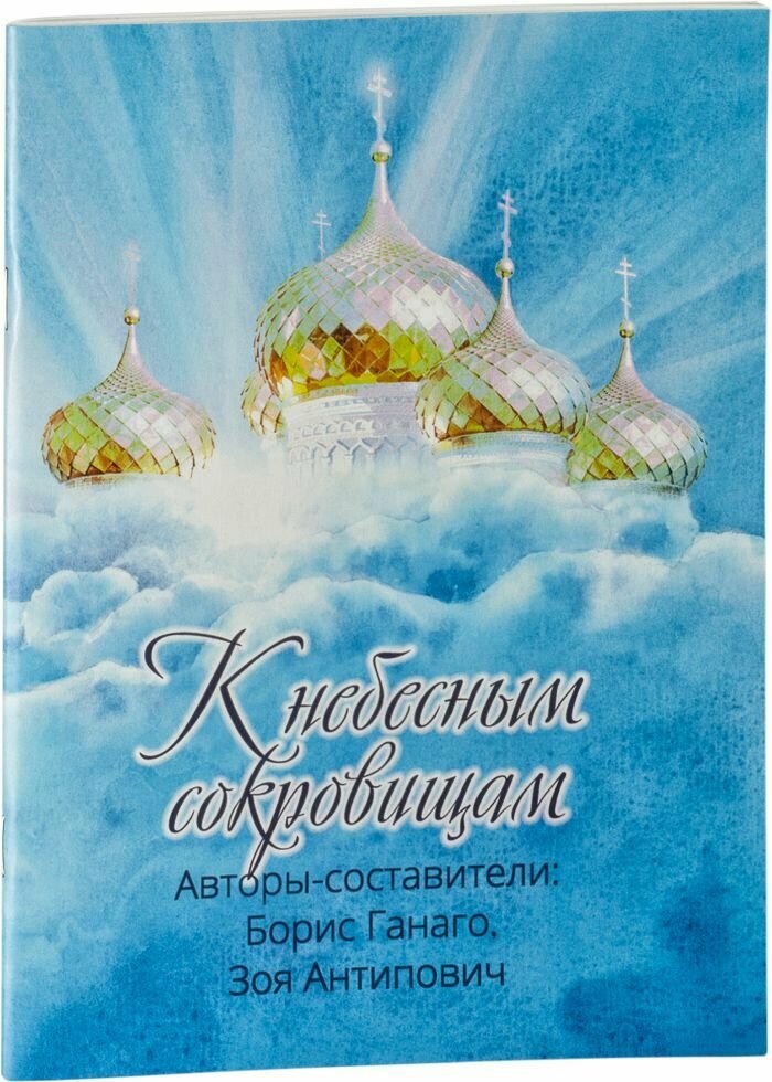 К небесным сокровищам