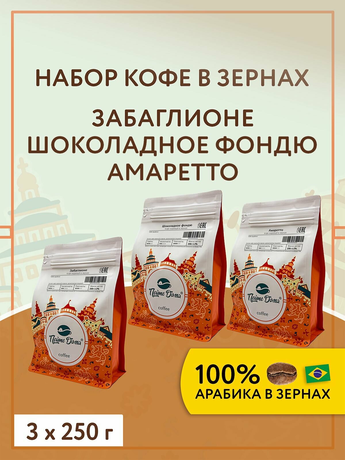 Кофе жареный в зернах ароматизированный 750 г Забаглионе, Шоколадное Фондю, Aмаретто (набор 3 по 250 г)