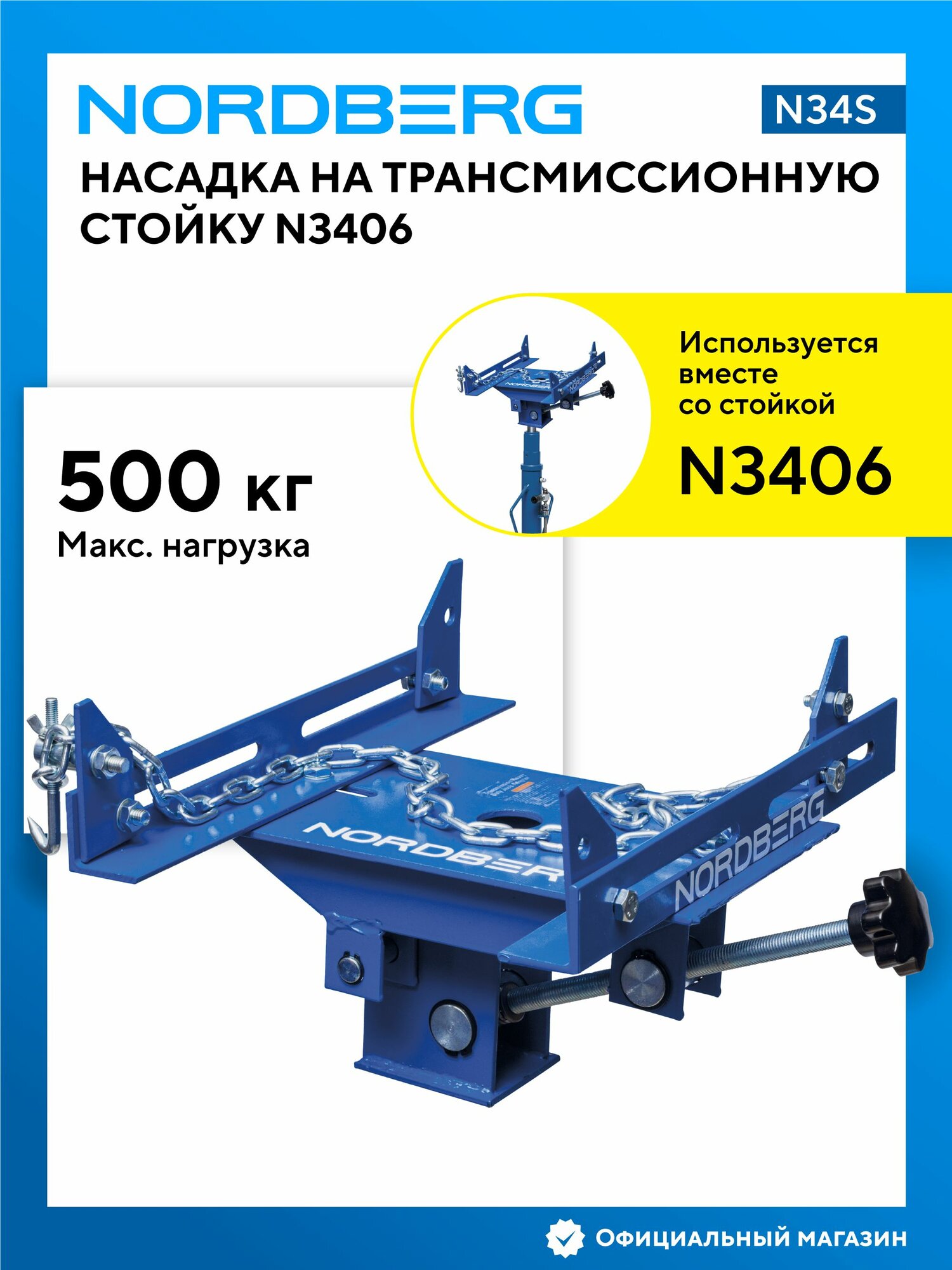 Насадка на трансмиссионную стойку N3406 и домкрат N32035, NORDBERG N34S, нагрузка до 500 кг, регулируемый стол, для работ с коробкой передач