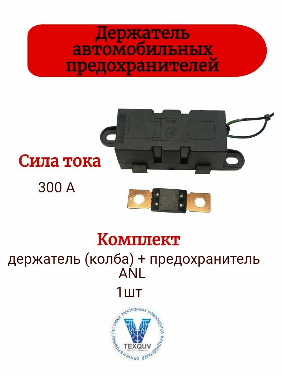 Держатель автомобильных предохранителей с ушками, с предохранителем 300А, 1шт
