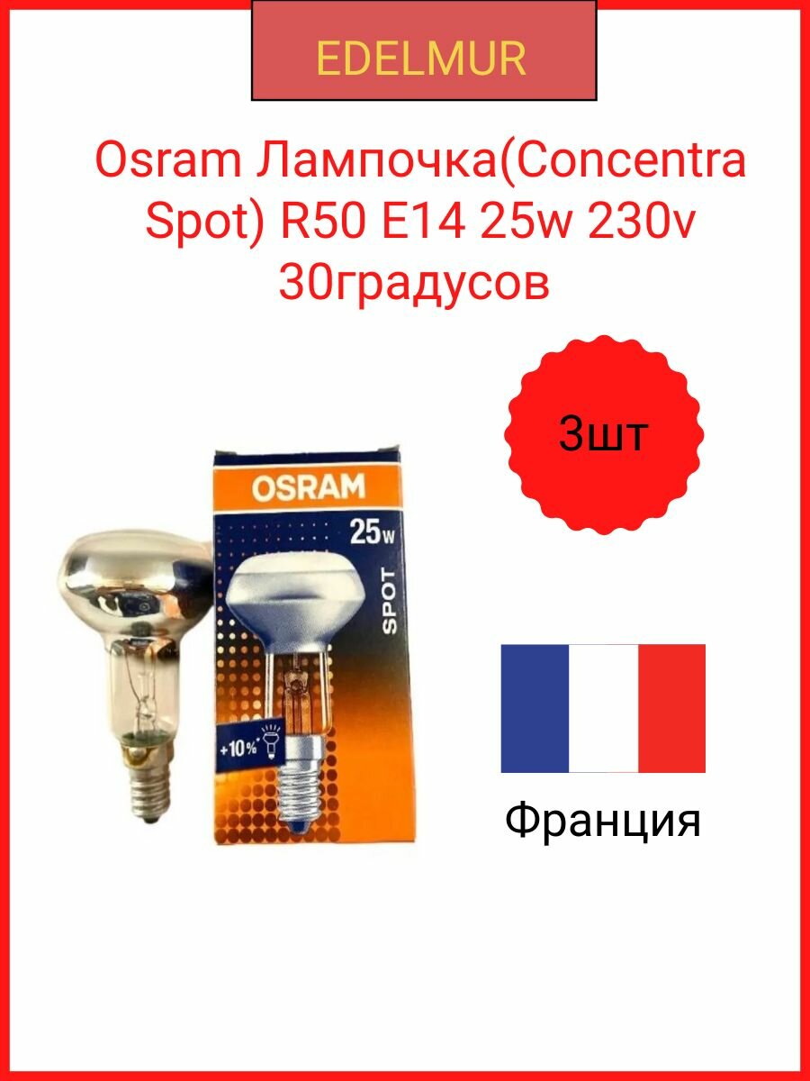 Osram Лампочка(Concentra Spot) R50 E14 Sp25 230v 30градусов (5 штук в комплекте)