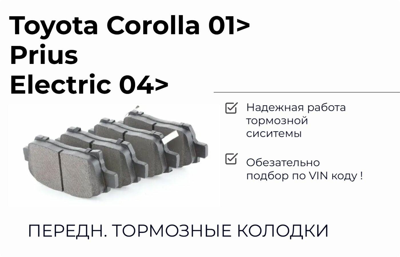 Колодки передние Тойота Королла, Приус, Электрик, Toyota Corolla 1.6 1.8 01> Prius 1.5 Electric 04>