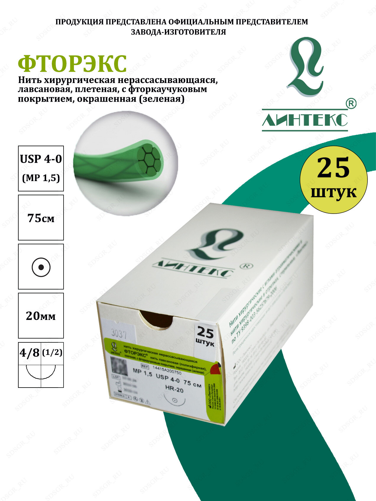 ФТОРЭКС нить плетеная Лавсан/Фтор. покр, USP 4-0 (МР 1,5) зеленая 75 см, с иглой Колющая HR-20, (25 шт/уп), шовный хирургический материал Линтекс (Россия)