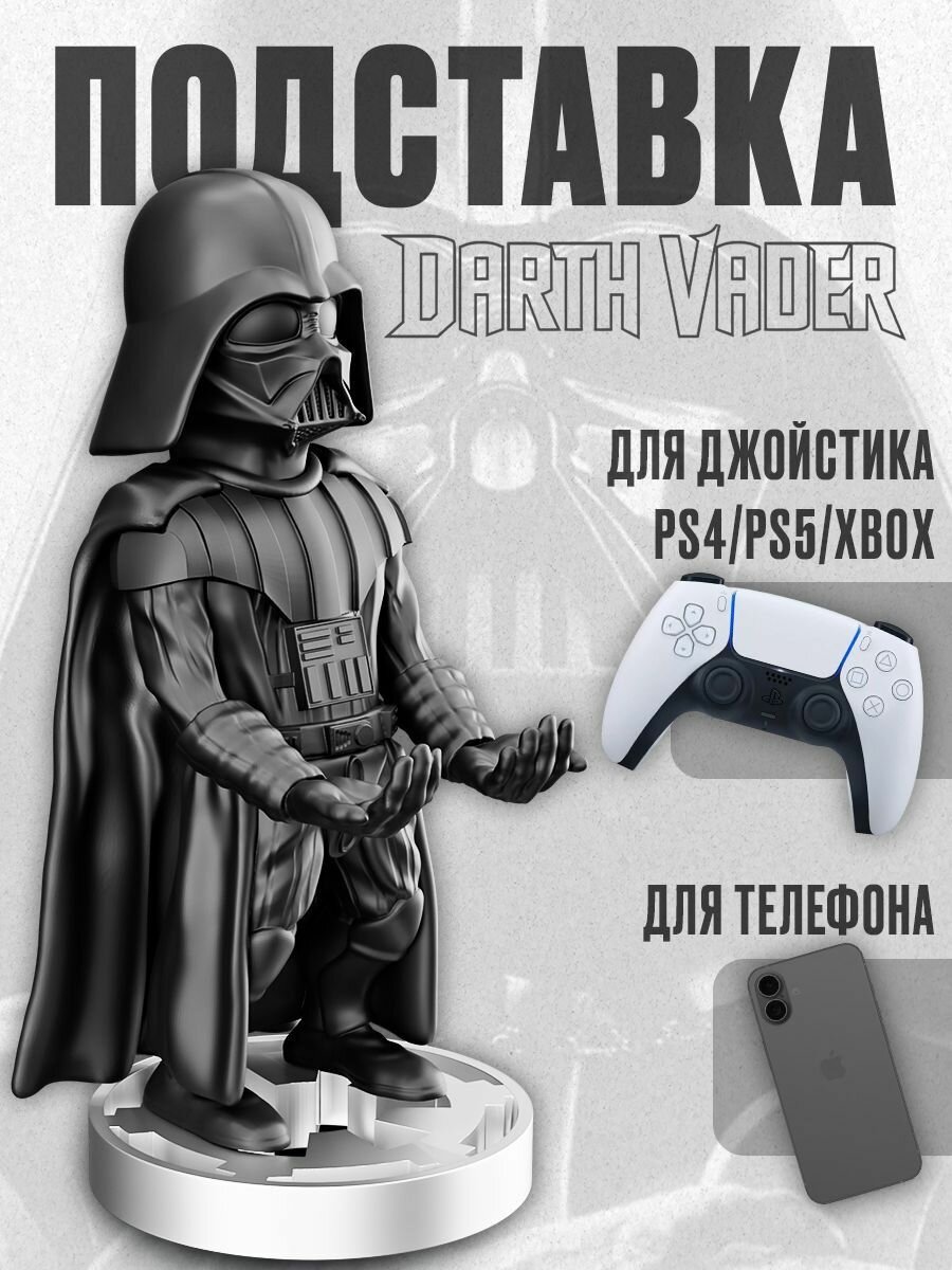 Держатель для геймпада PS5/PS4/XBOX /Дарт Вейдер Darth Vader /Подставка для джойстика