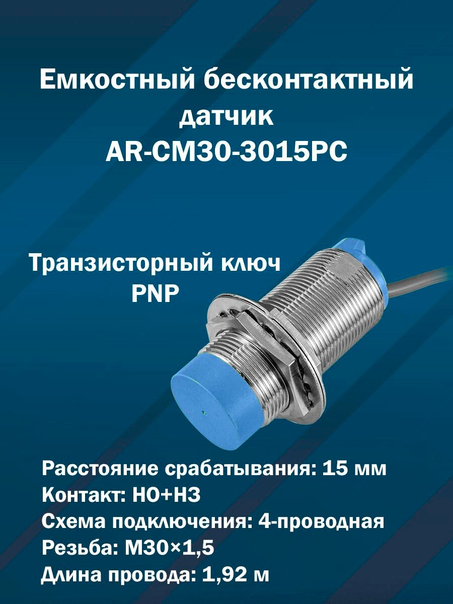 Емкостный бесконтактный датчик AR-CM30-3015PC (М30x1,5, Транзисторный ключ PNP)