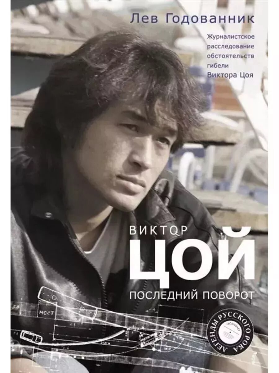 (коллектционное издание, твердый переплет) Виктор Цой. Последний поворот \ Причины гибели \ Годованник