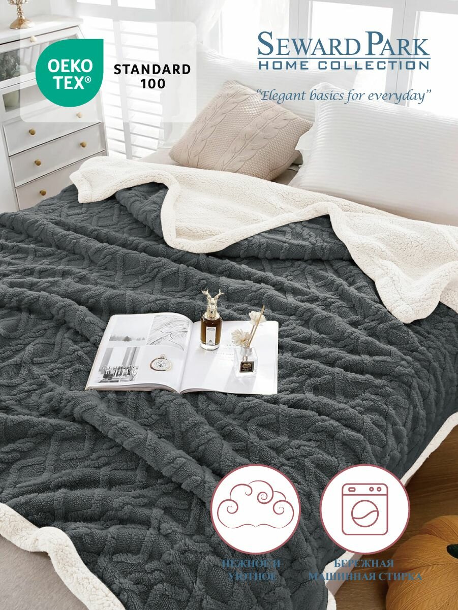 Плед-покрывало SEWARD PARK HOME COLLECTION, велсофт, двусторонний, 150x200 см, серый эко мех овечки