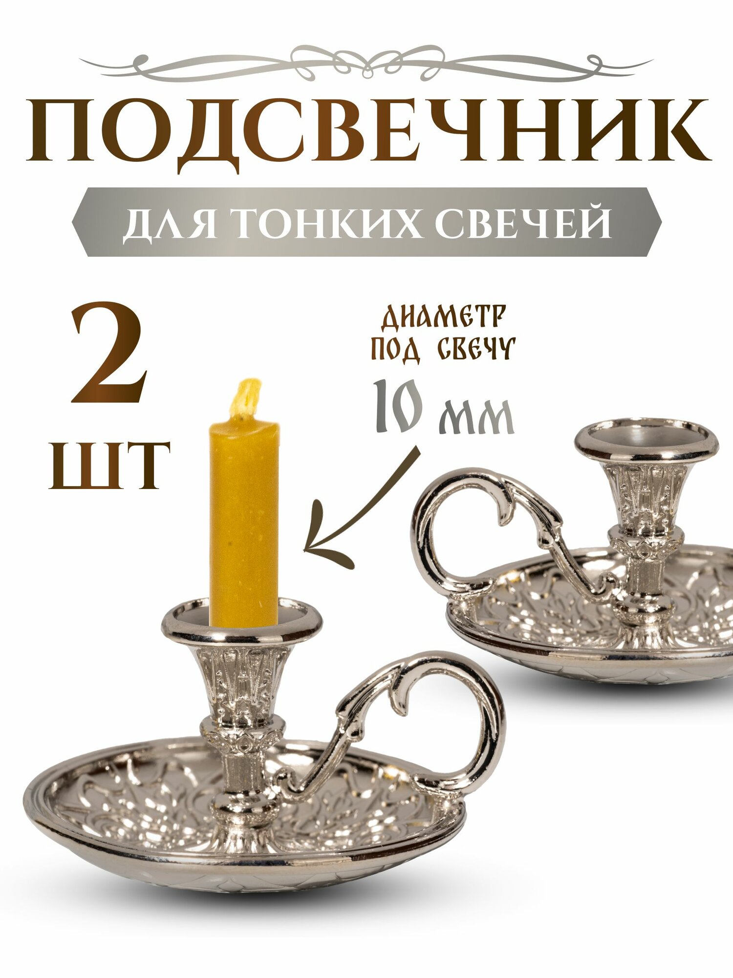 Подсвечники церковные серебряные металлические с ручкой, для тонкой свечи d - 10 мм, цвет - серебро - 2 штуки