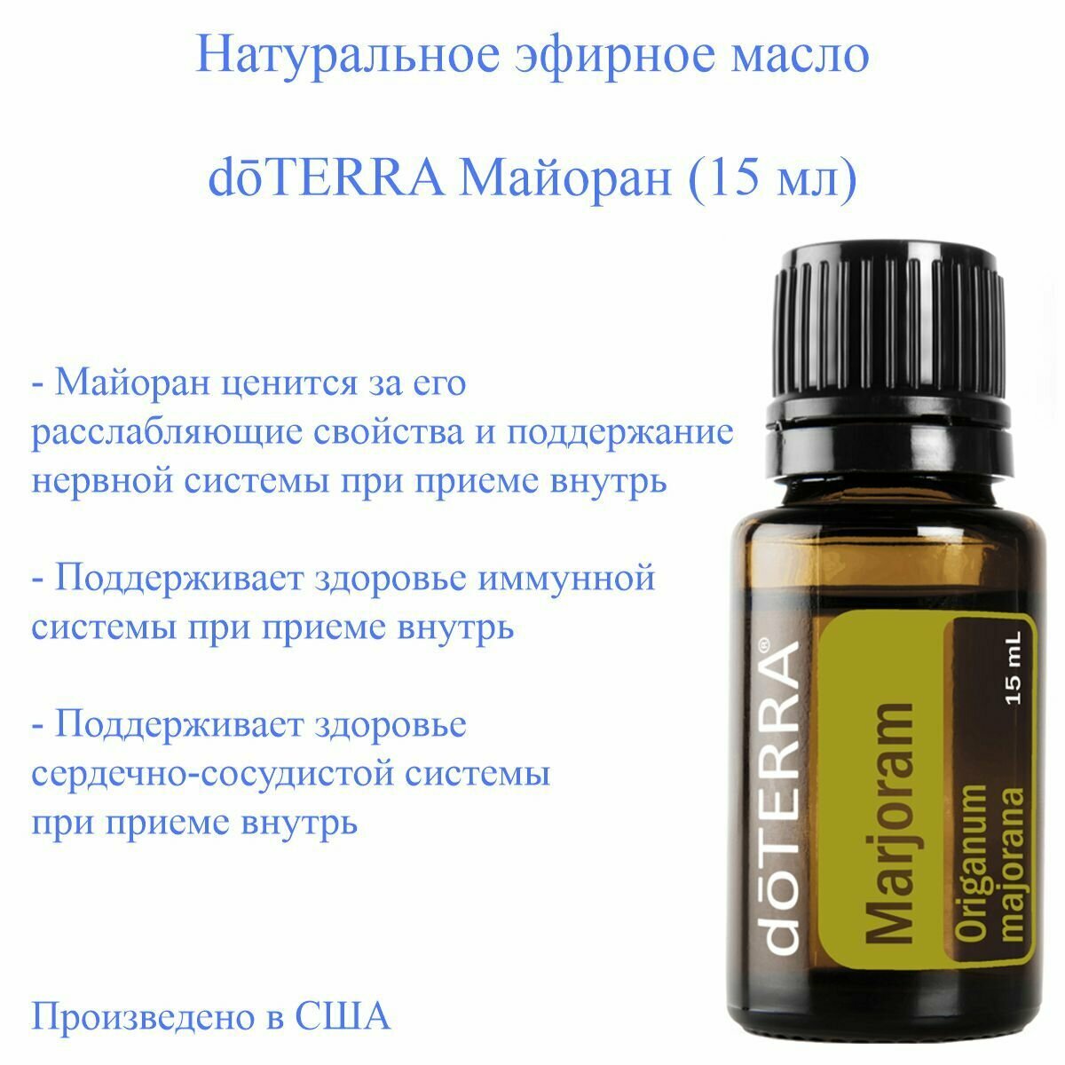 Эфирное масло Майоран аромамасло пищевой ароматизатор doTERRA Origanum majorana 100%, высшей степени очистки, производства США, 15 мл