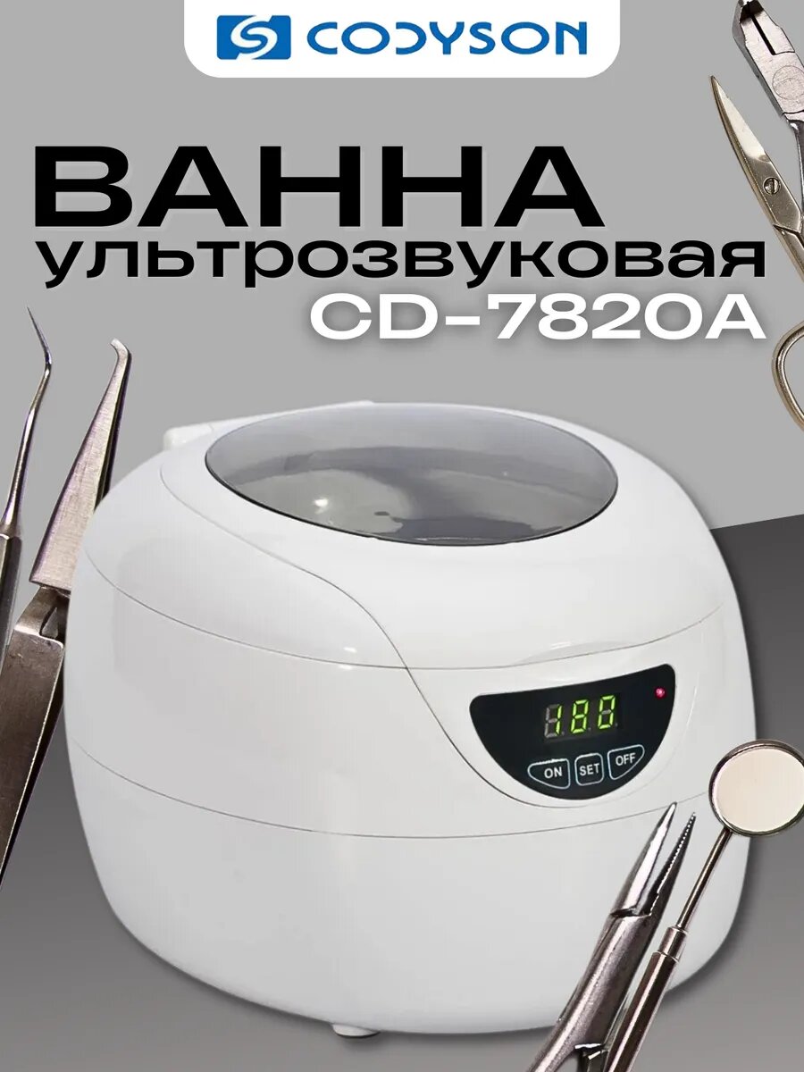 Ванна ультразвуковая CD 7820(А) 50 Вт. 750 мл