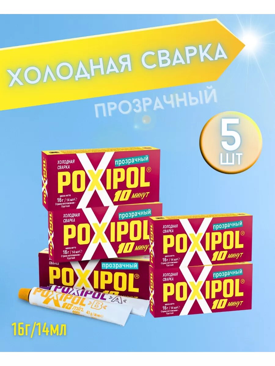Холодная сварка Poxipol, эпоксидная смола, прозрачная, 14мл, 5шт