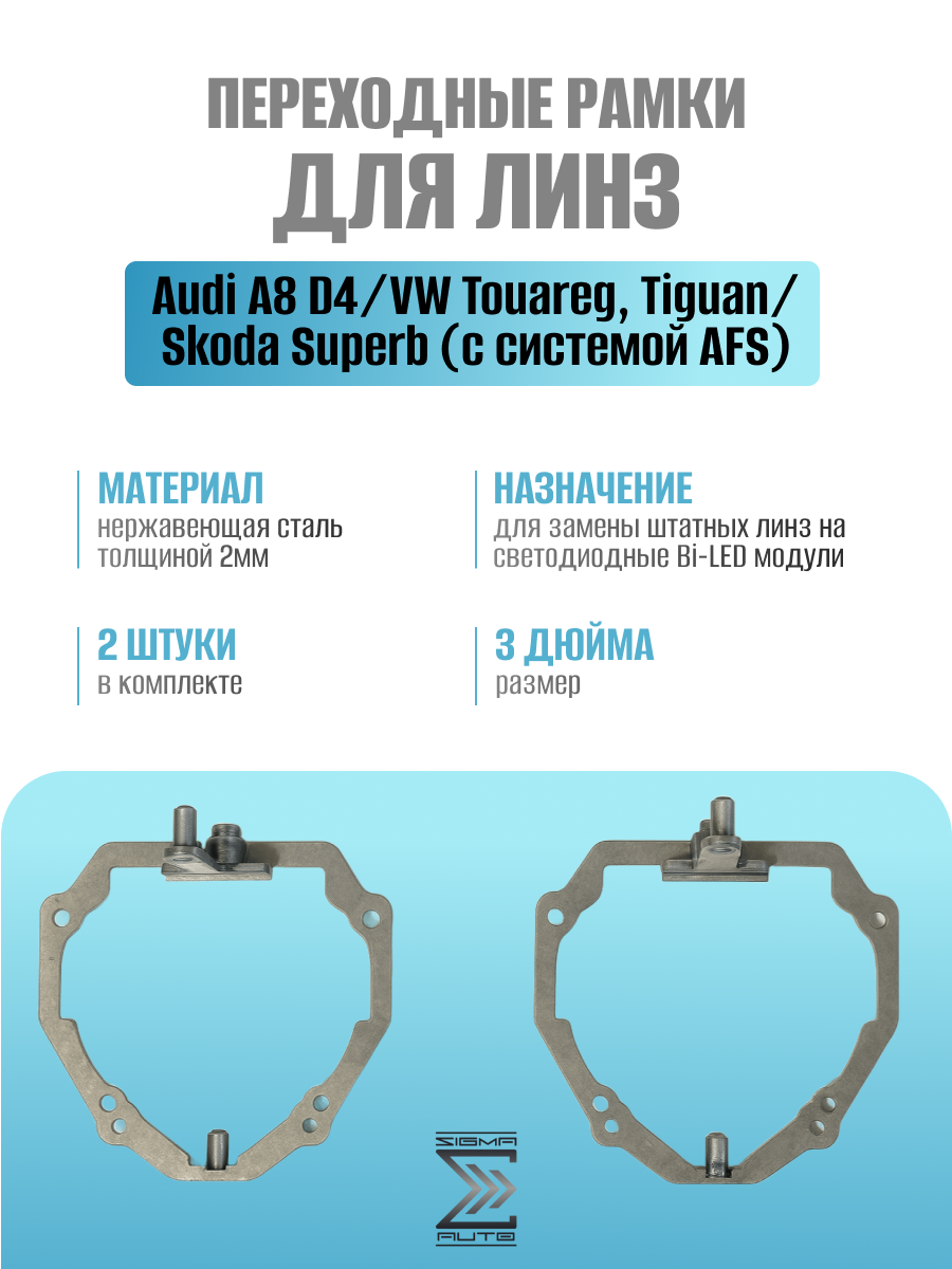 Переходные рамки №112 на Audi A8 D4/ VW Touareg, Tiguan/Skoda Superb с системой AFS для установки линз 3.0