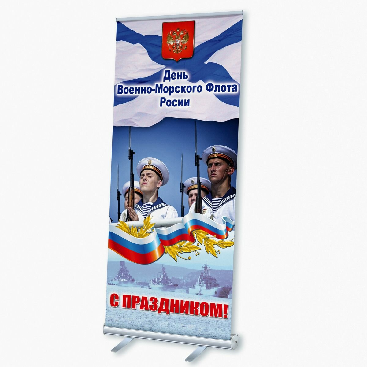 Мобильный cтенд Ролл Ап (Roll Up) с печатью баннера на День ВМФ / 100x200 см.