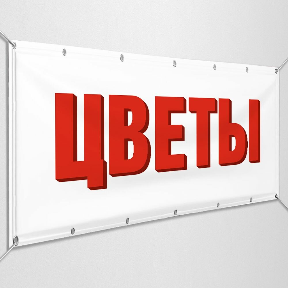 Рекламный баннер "Цветы" / 2x0.4 м.