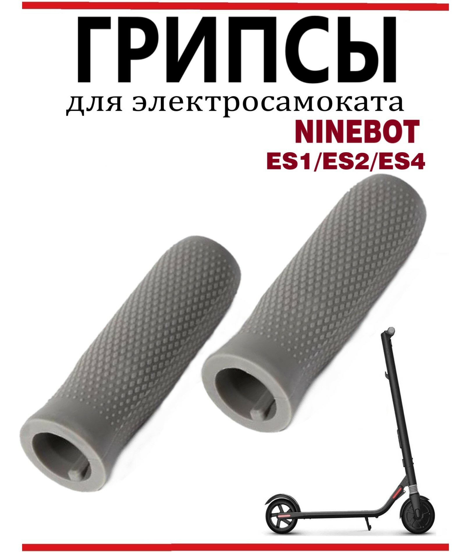 Грипсы для элетросамоката Ninebot Max ES1/ES2