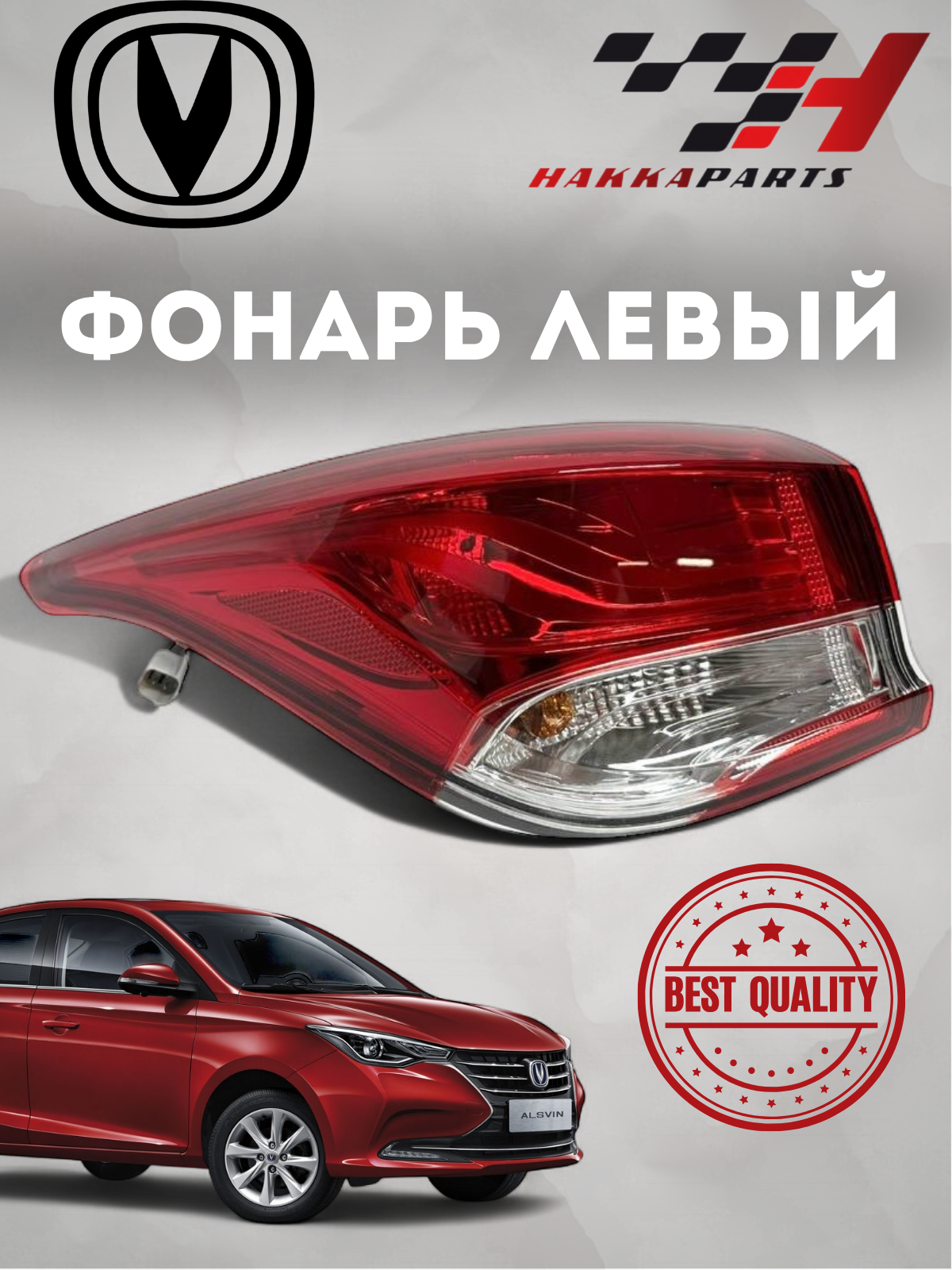 Фонарь задний левый для автомобиля CHANGAN ALSVIN, B511F280503-0400, шт