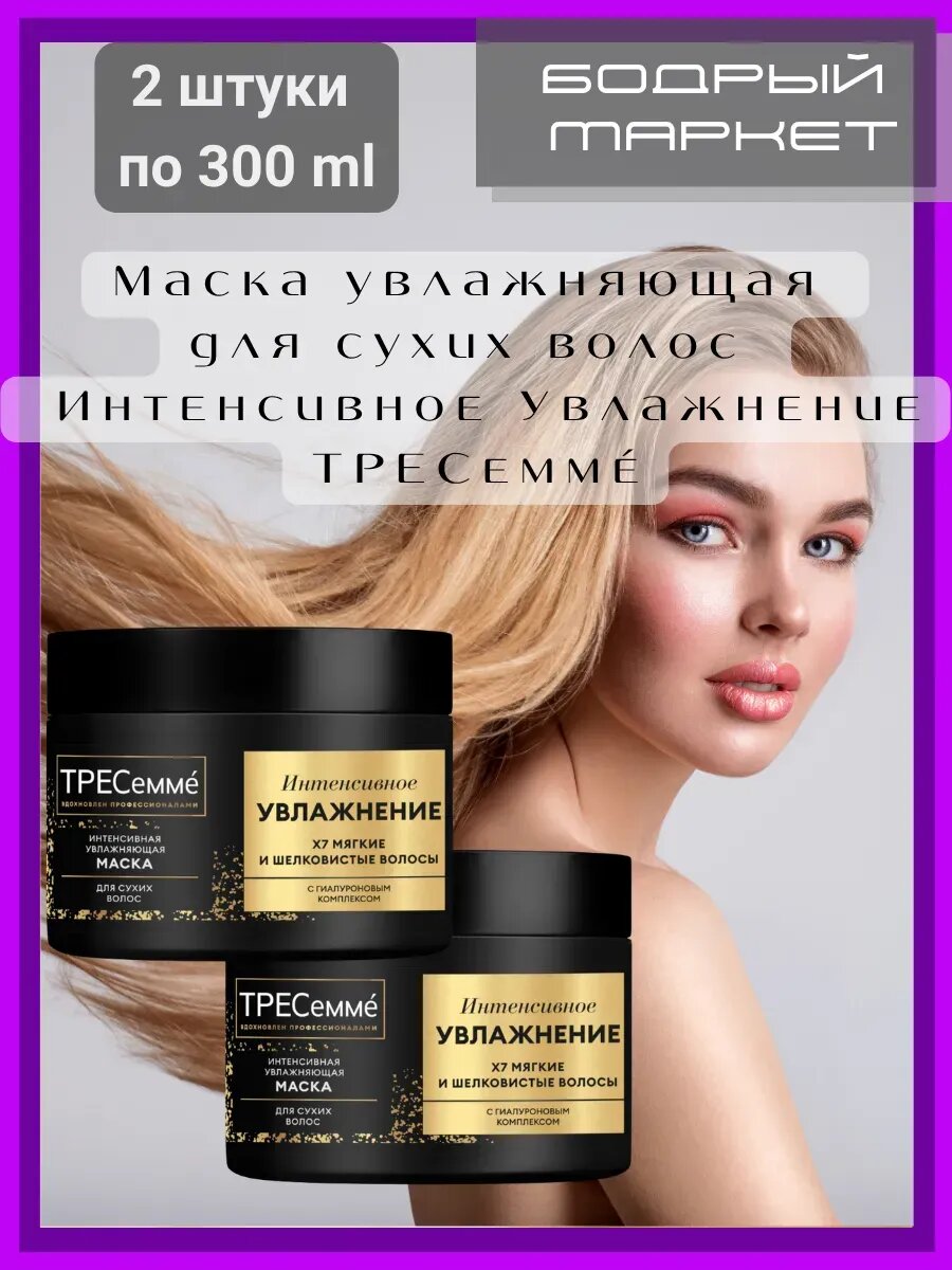 Маска для сухих волос Интенсивное Увлажнение 2 шт. по 300 мл.