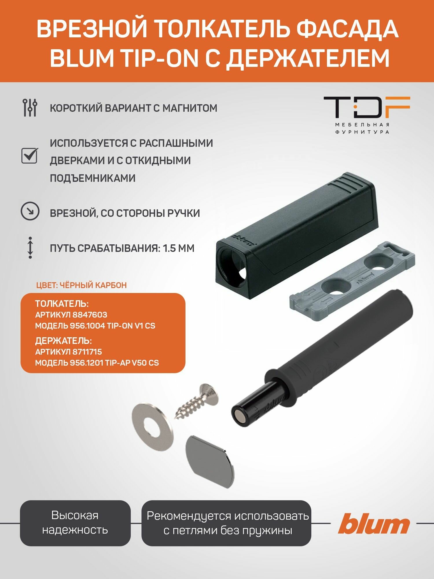 Толкатель короткий Blum PUSH TO OPEN с держателем, Tip-on Черный для фасада без ручки, с магнитом. (Арт.08847603)