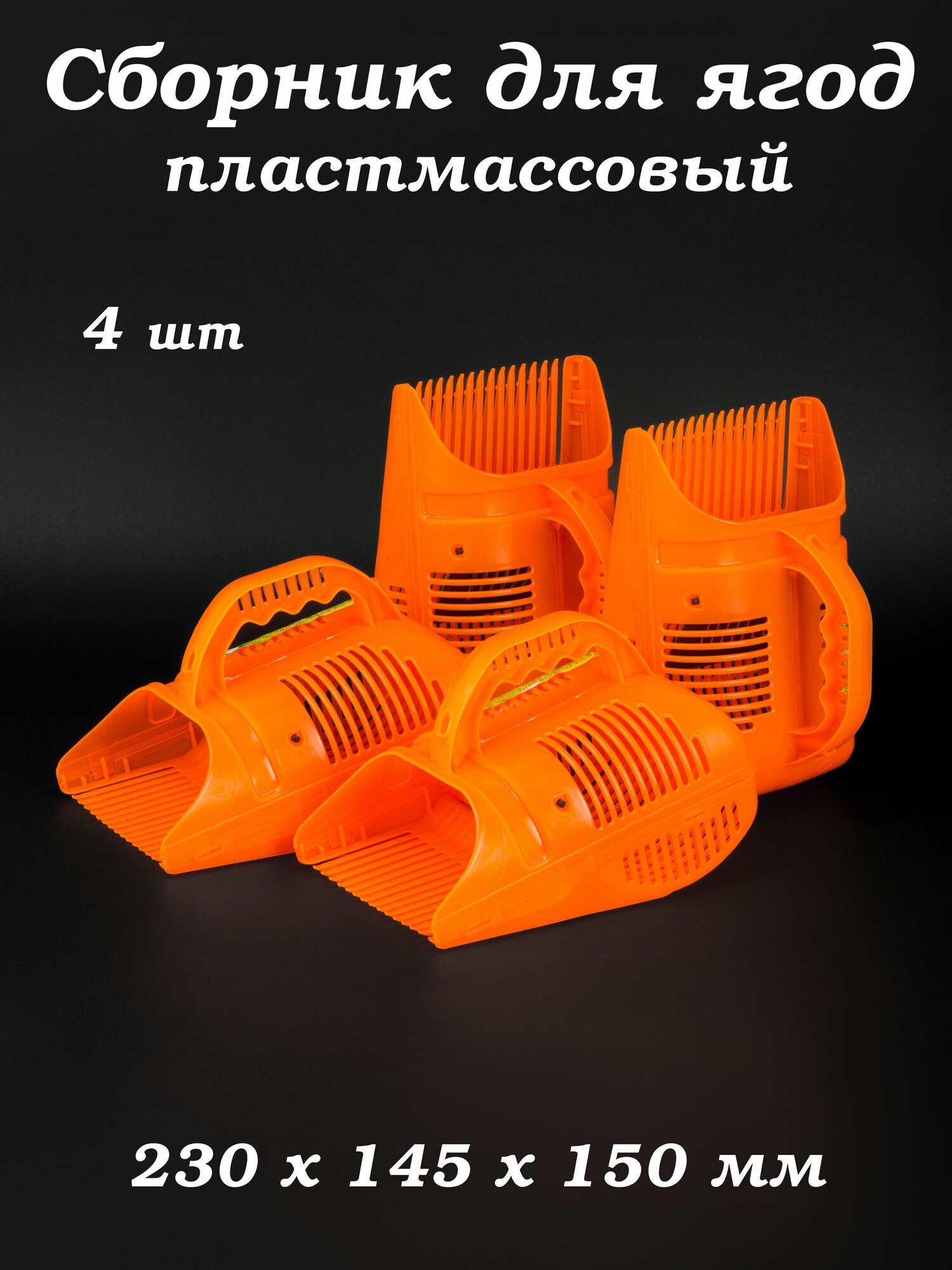 Комбайн для сбора ягод с заслонкой - 4 шт